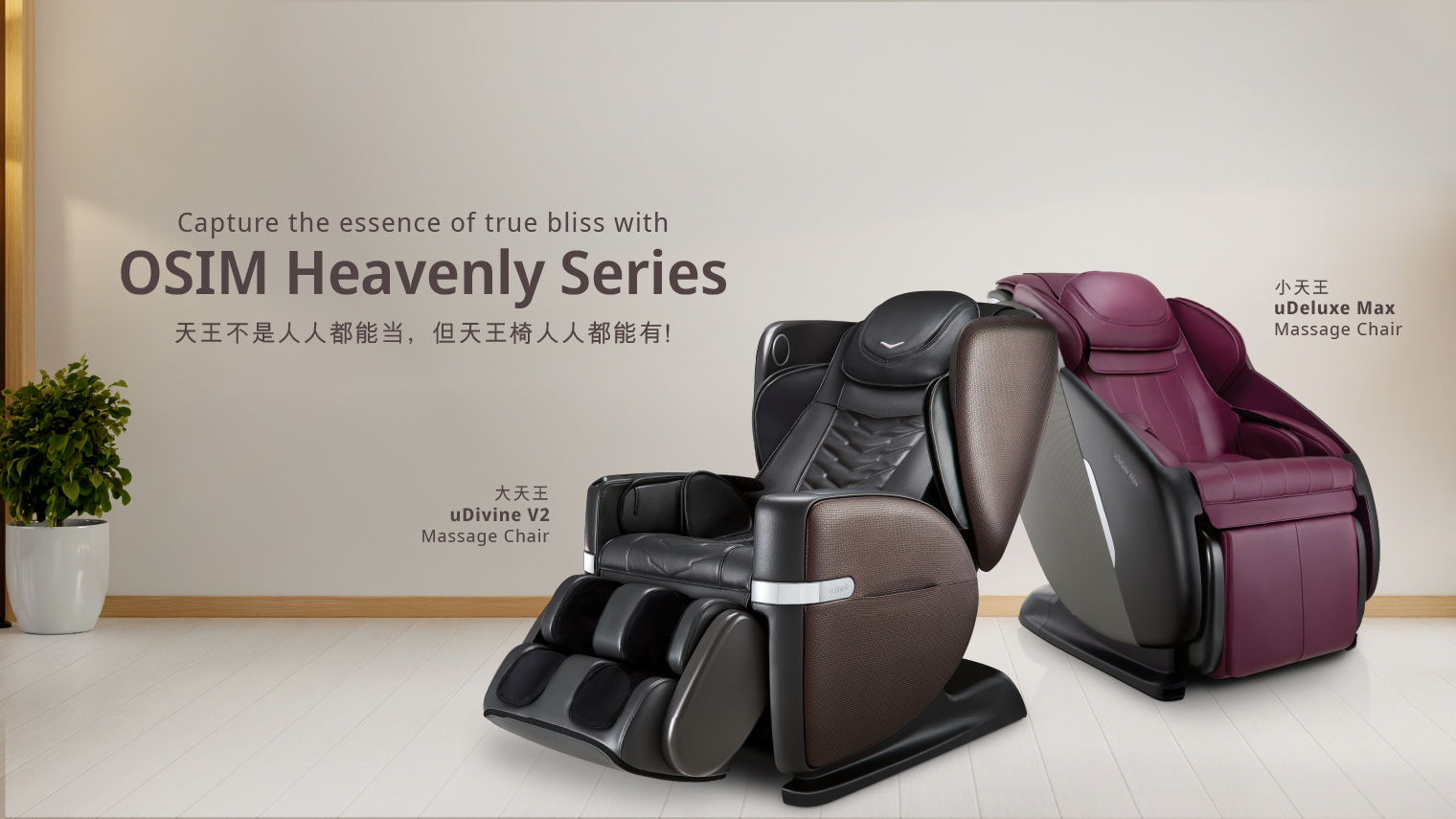 OSIM Heavenly Series Massage Chair | 天王椅系列
